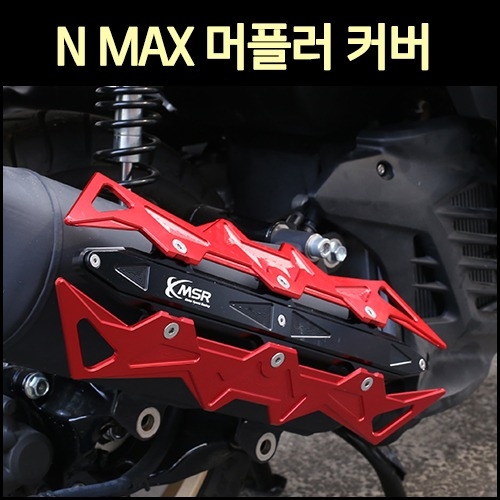 MSR NMAX 18이상 머플러 커버 - 써플